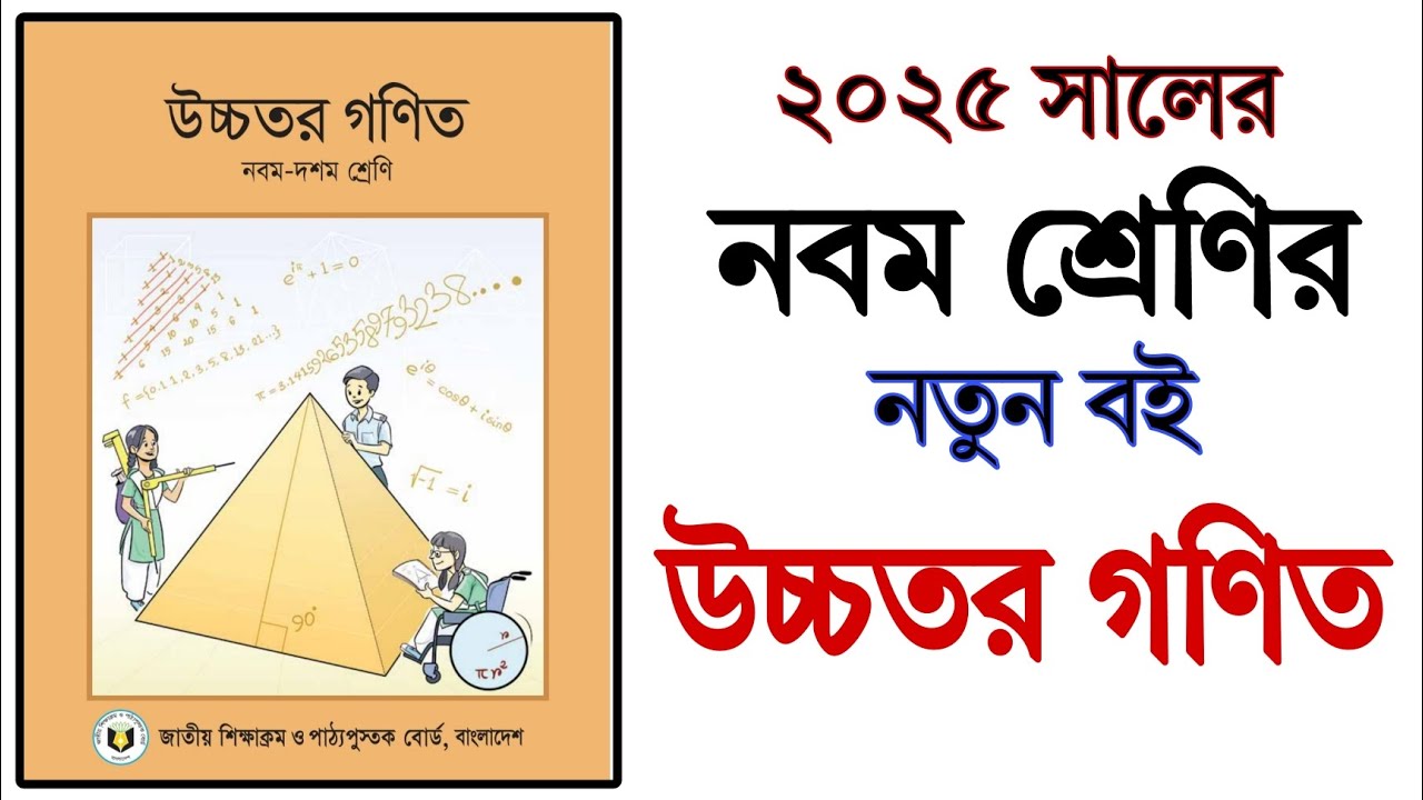 নবম শ্রেণির নতুন বই ২০২৫ | Class 9 New Book 2025 | Class 9 Higher Math ...