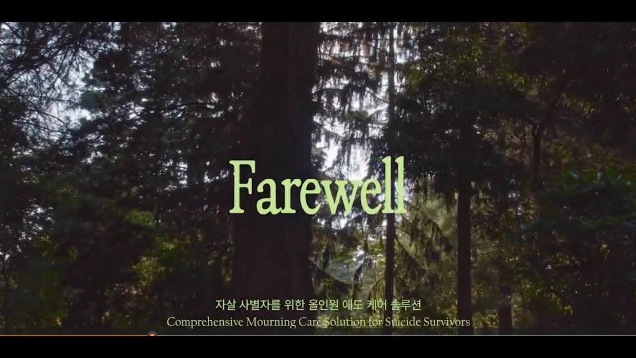 [Farewell X] Farewell_ 자살사별자를 위한 올인원 애도케어 솔루션｜2024-1 IHEI FESTA 예선 ...