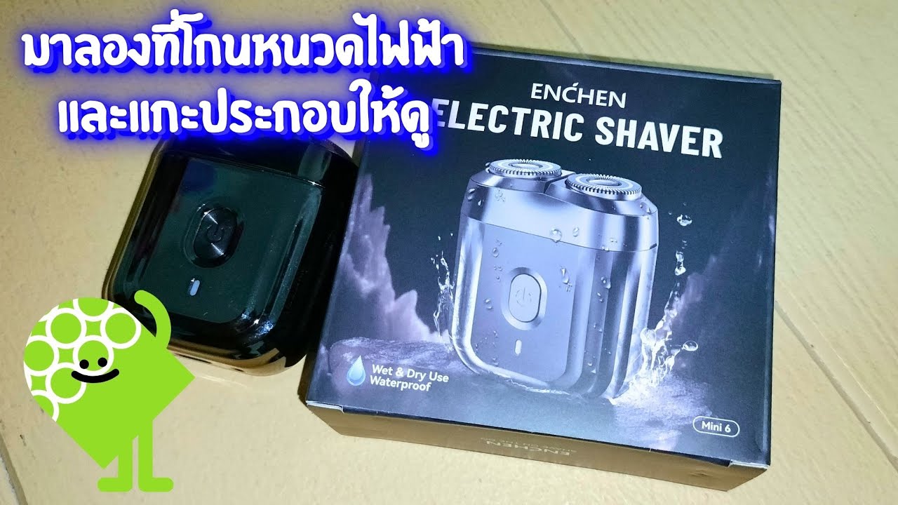 ENCHEN Mini Electric Shaver Mini 6 มาลองที่โกนหนวดไฟฟ้า และแกะประกอบให้ ...