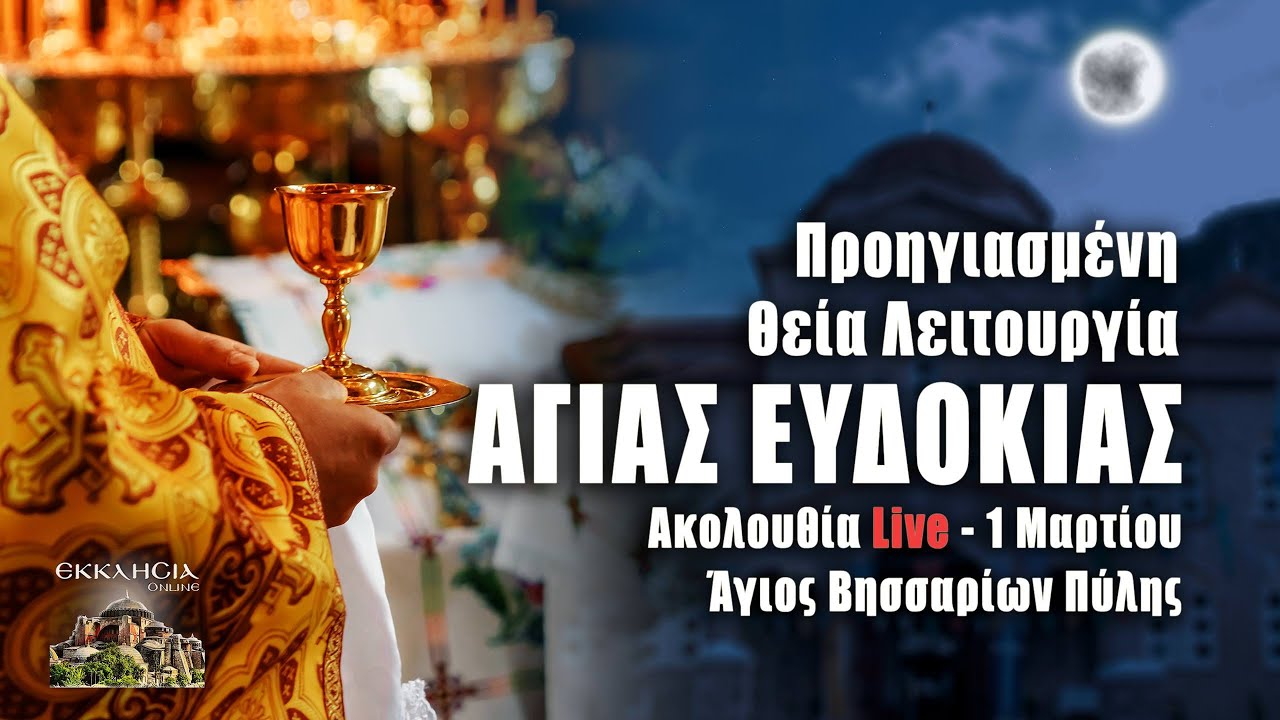 ΠΡΟΗΓΙΑΣΜΕΝΗ ΘΕΙΑ ΛΕΙΤΟΥΡΓΙΑ Live: Τετάρτη 1 Μαρτίου 2023 Ζωντανά ...