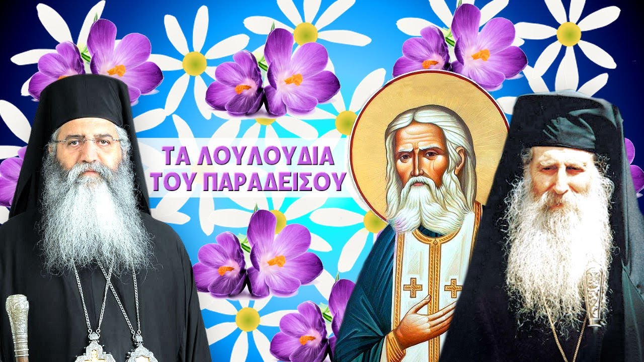 ΜΟΡΦΟΥ: ΤΑ ΛΟΥΛΟΥΔΙΑ ΤΟΥ ΠΑΡΑΔΕΙΣΟΥ - YouTube