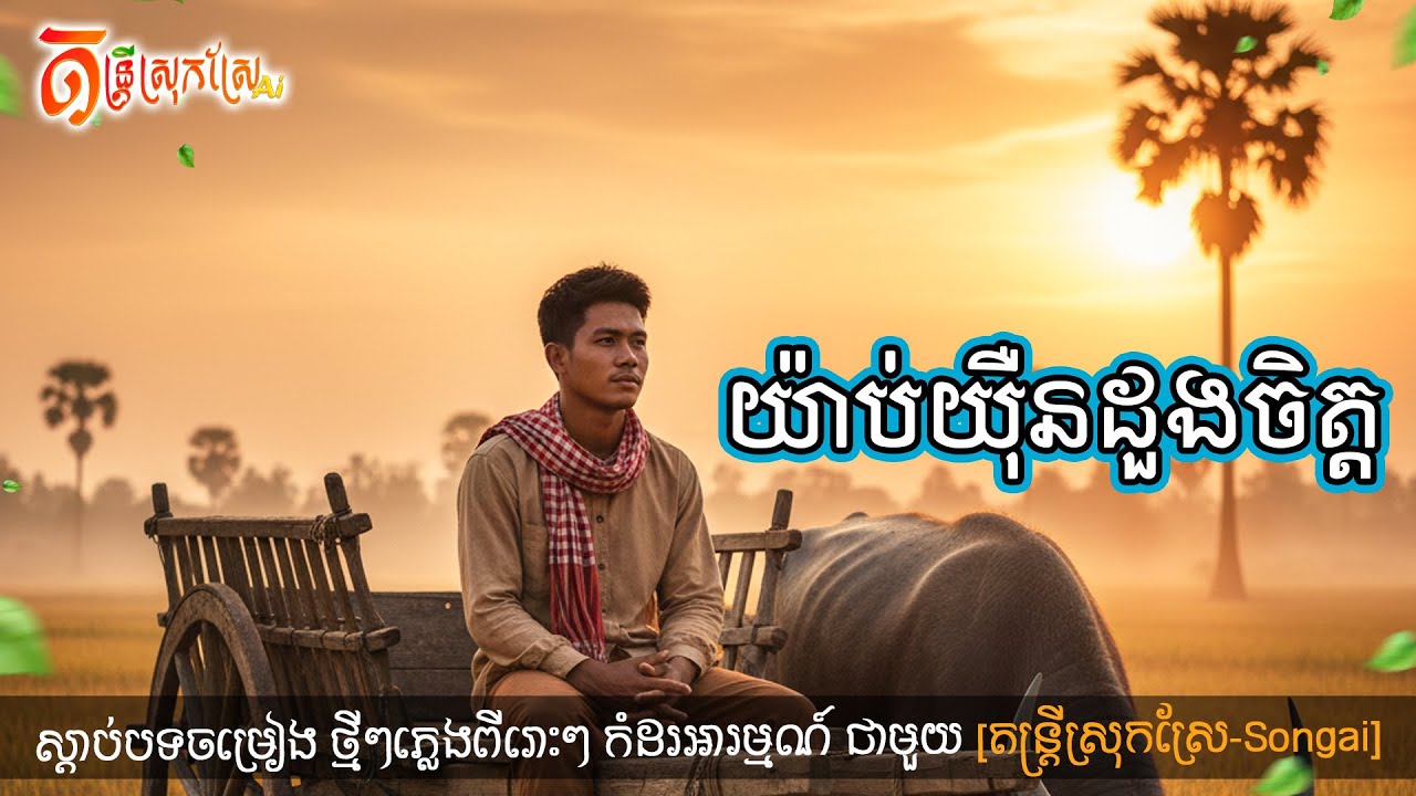 យ៉ាប់យុឺនដួងចិត្ត ️🥀🎧[តន្ត្រីស្រុកស្រែ-Songai] - YouTube