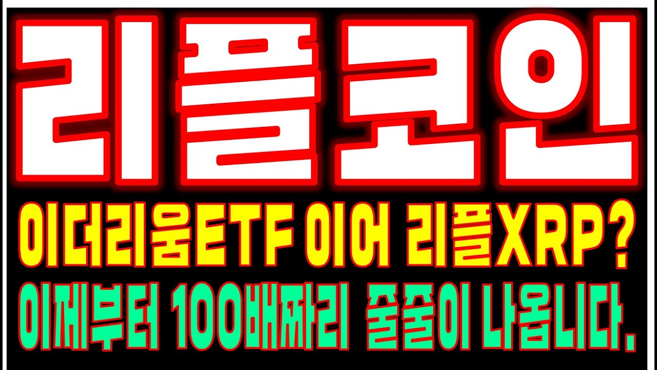 🚀 리플코인 Xrp 주가전망 이더리움 Etf에 이어 리플 Xrp 100배 상승 예고 지금이 매수 타이밍🔥 리플코인 Xrp 주가급등 투자전략 Youtube