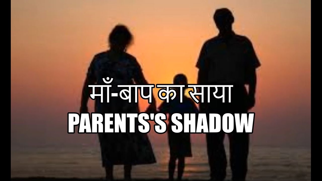 माँ-बाप का साया || Parents's shadow - Quotes/Shayari in Hindi and ...