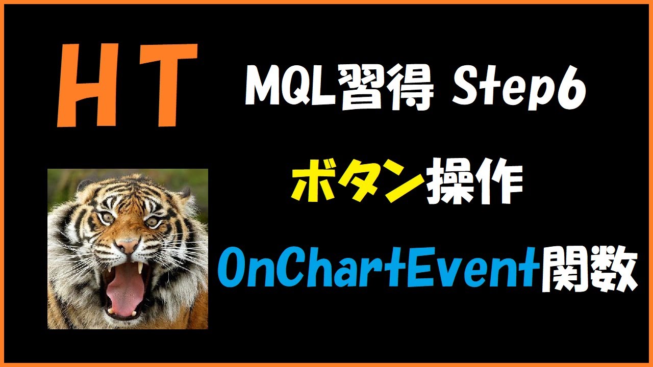 HTのMQL習得 Step6 ボタン操作とOnChartEvent - YouTube
