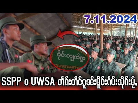 7/11/2024 UWSA / SSPP ဢႃးထမ်ႇမလွၵ်ႇငိူတ်ႈၵဵပ်းသိုၵ်းၵူၼ်းမိူင်း။ - YouTube