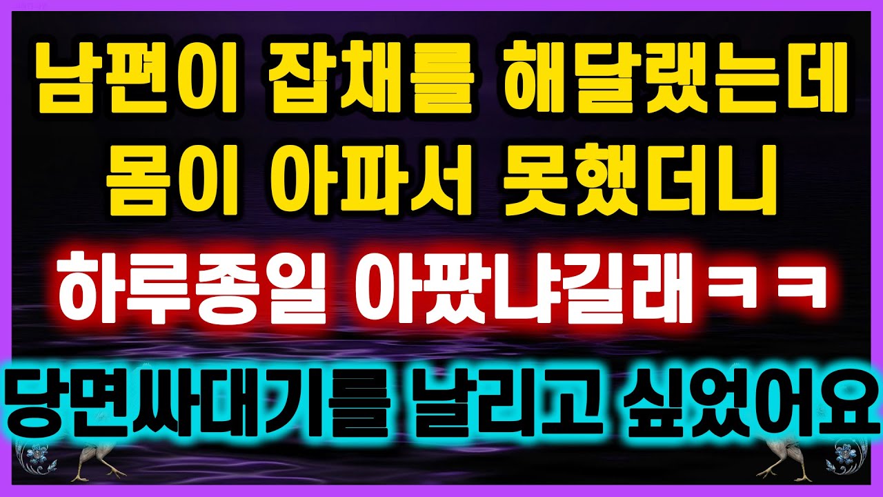역대급 사이다 사연 남편이 잡채를 해달랬는데 아파서 못했더니 하루종일 아팠냐길래 당면싸대기를 날리고 싶었어요 사연모음 이혼썰 네이트판 레전드 사연라디오 결시친 실화사연