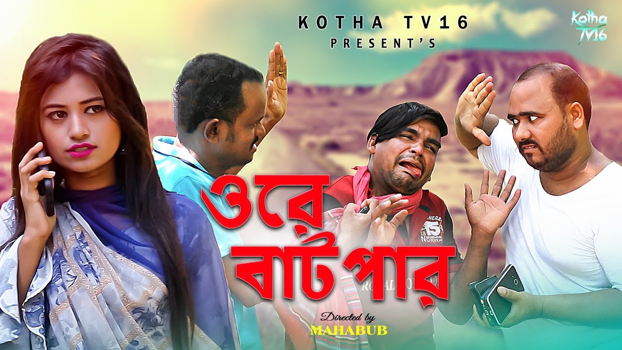 Ore Batpar।ওরে বাটপার। Bangla funny video 2020।Kotha Tv 16।Director by ...