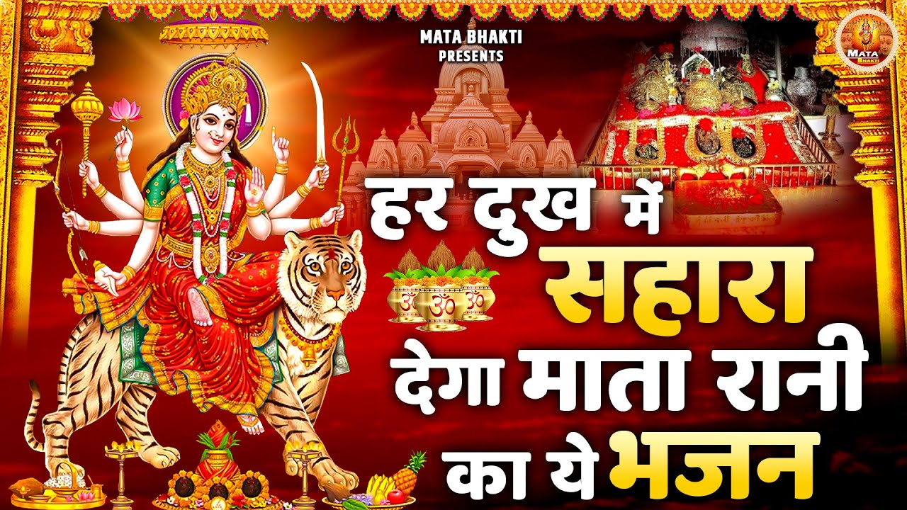 हर दुख में सहारा देगा माता रानी का ये भजन | 🙏Devi Bhajan🙏 | Mata Bhakti ...