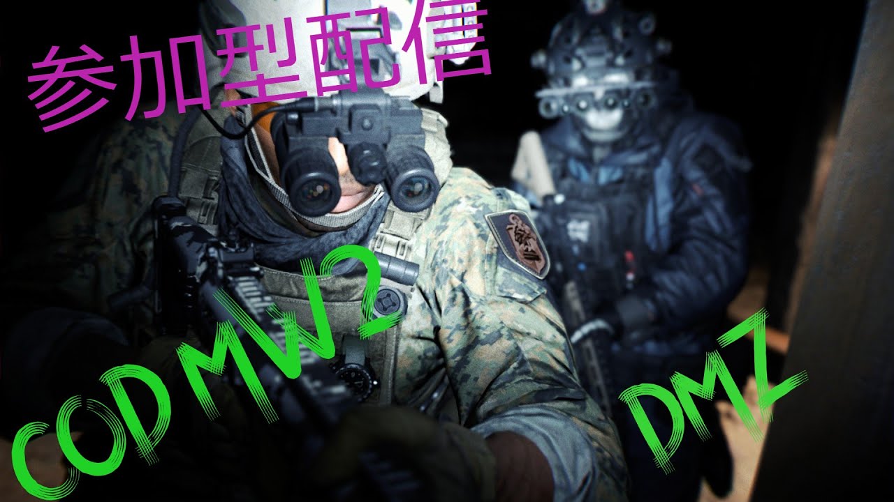【COD MW2 DMZ】ストーリー進めたい(参加型配信)初心者大歓迎 - YouTube