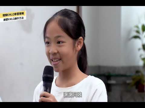五年級綜合活動領域：運用KWLQ學習策略進行訪談 - YouTube