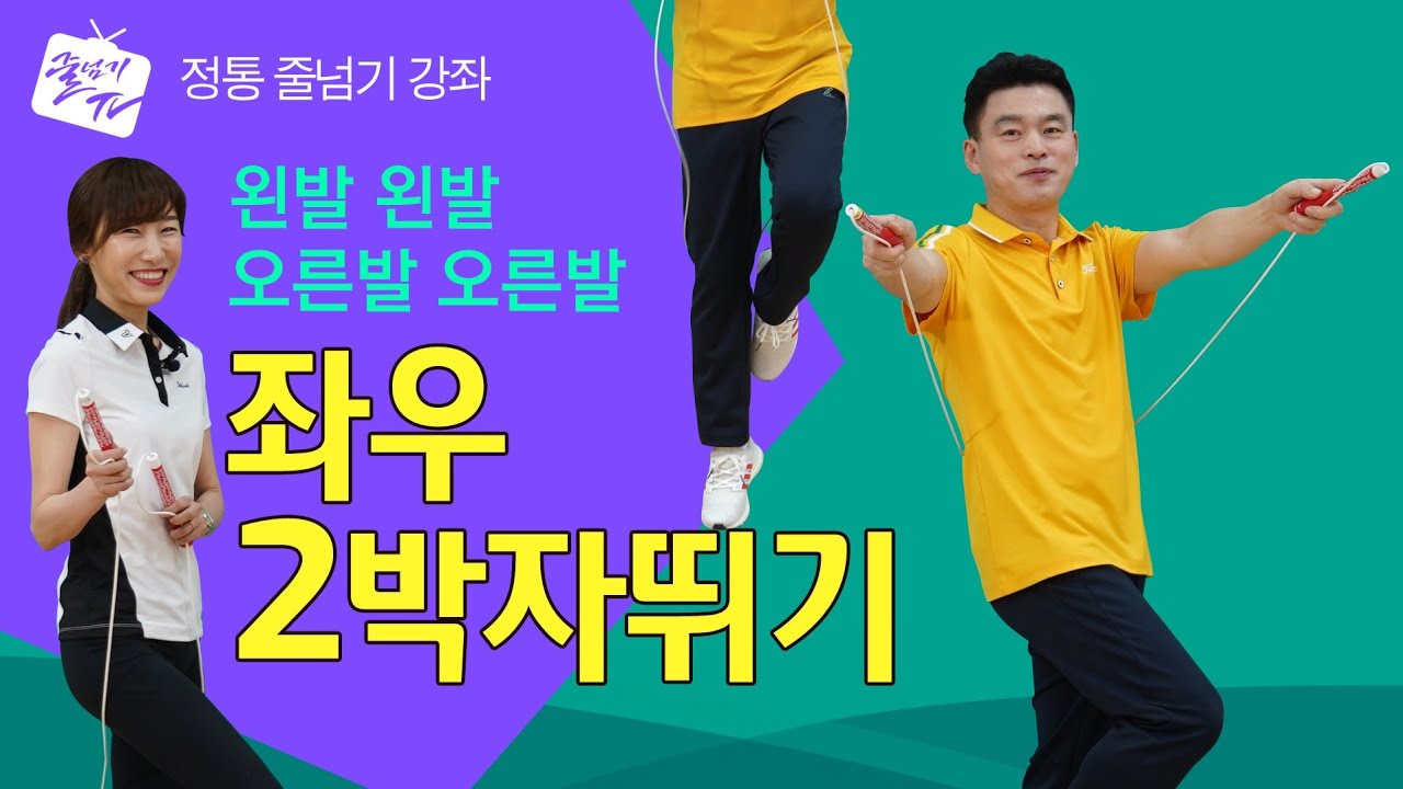 줄넘기강좌 19 좌우2박자뛰기 Side Double Tapping Jump Rope Tutorial 跳绳讲座