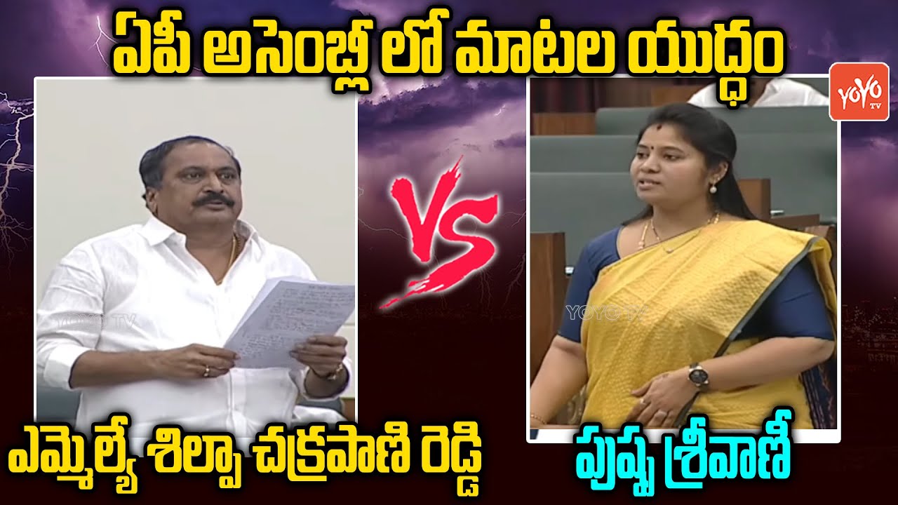 Srisailam MLA Silpa Chakrapani Reddy Vs Pushpa SriVani | AP Assembly ...