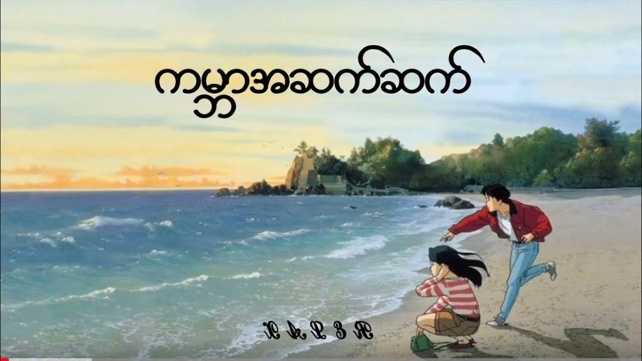 ကမ္ဘာအဆက်ဆက် - Bunny Phyoe Ft.Amara Hpone // Lyrics Video - YouTube