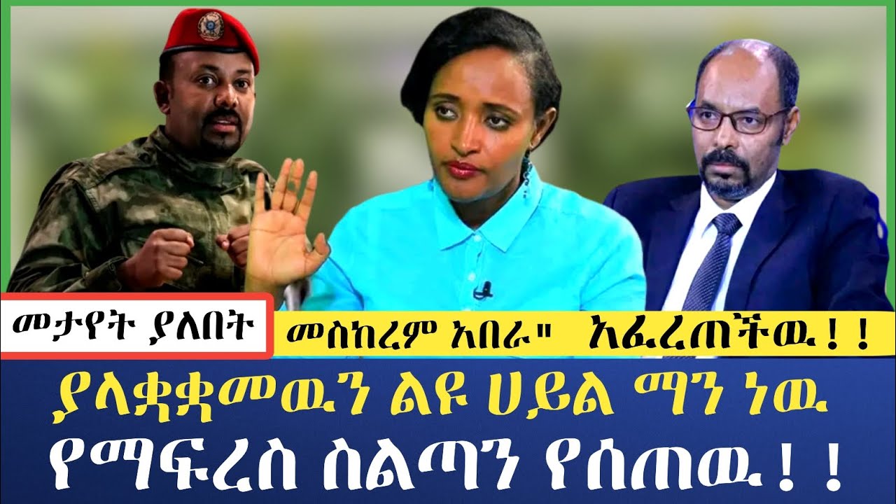 መታየት ያለበት መስከረም አበራ| ያላቋቋማቹት ልዩ ሀይል ማንነዉ የማፍረስ ስልጣን የሰጣቹ| Meskerem ...