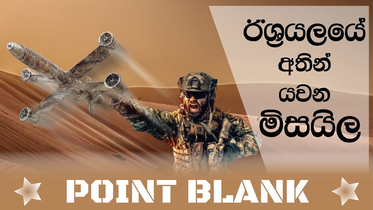 ඊශ්‍රායලයේ අතින් යවන මිසයිල | Hand Launched Point Blank Missile - YouTube