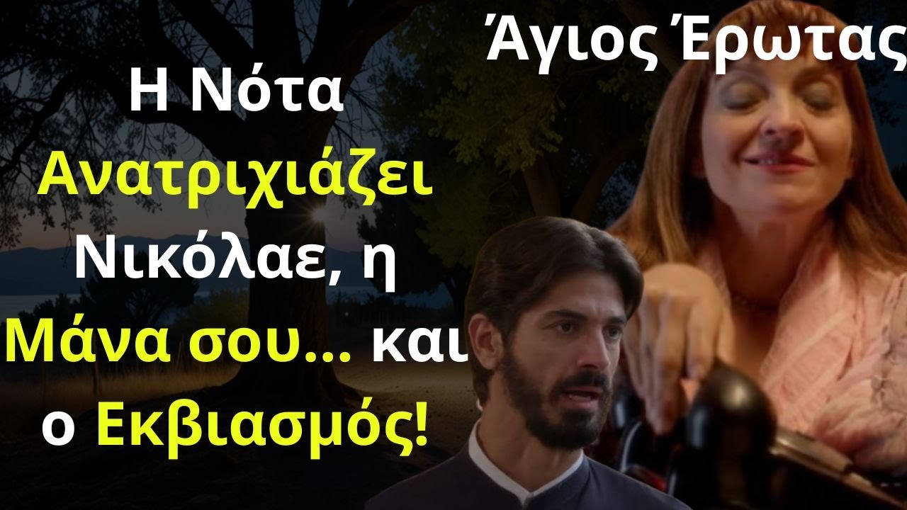 Άγιος Έρωτας Spoiler Η Νότα Ανατριχιάζει Νικόλαε, η Μάνα σου… και ο ...