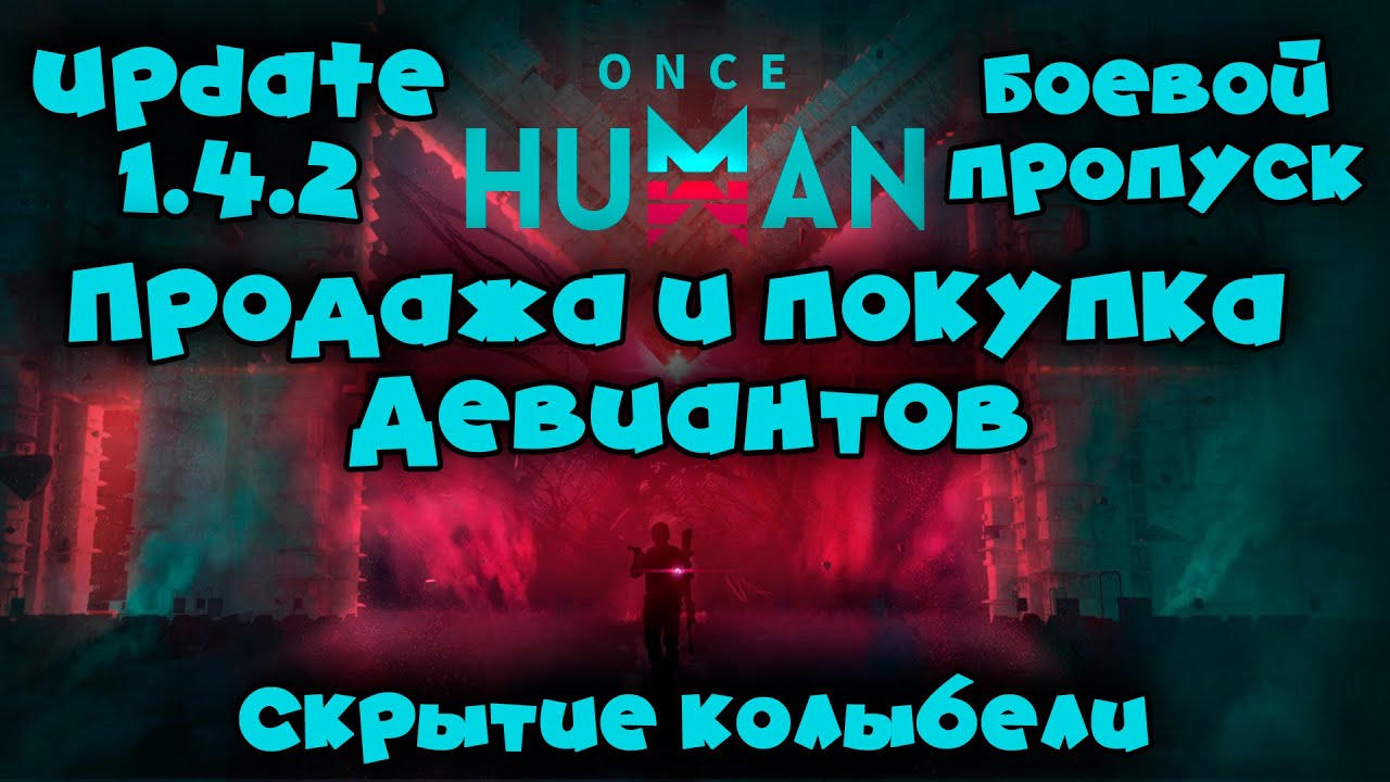 Once Human | Update 1.4.2 - Кратко о главном. Продажа девиантов ...