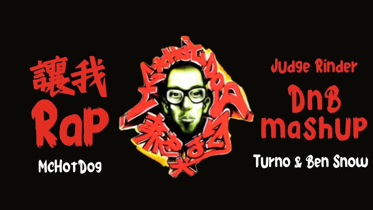 mashUp 🎧 MC Hot Dog - 讓我Rap (DnB mashUp) - YouTube