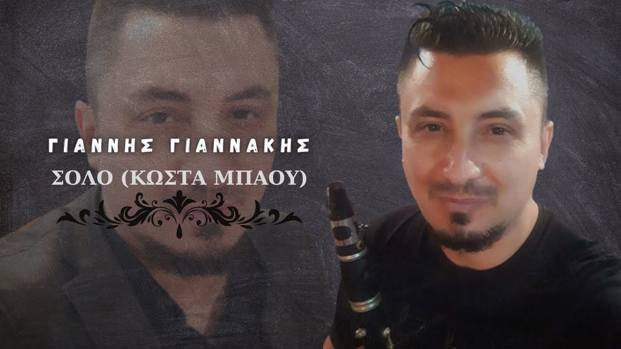 ΓΙΑΝΝΗΣ ΓΙΑΝΝΑΚΗΣ | ΣΟΛΟ (ΚΩΣΤΑ ΜΠΑΟΥ) | 2023 - YouTube