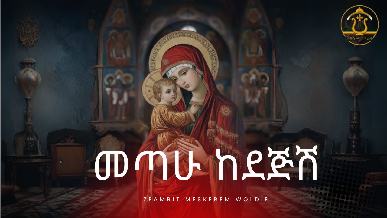 መጣሁ ከደጅሽ | Zemarit Meskerem Woldie | Ethiopian orthodox mezmur - YouTube