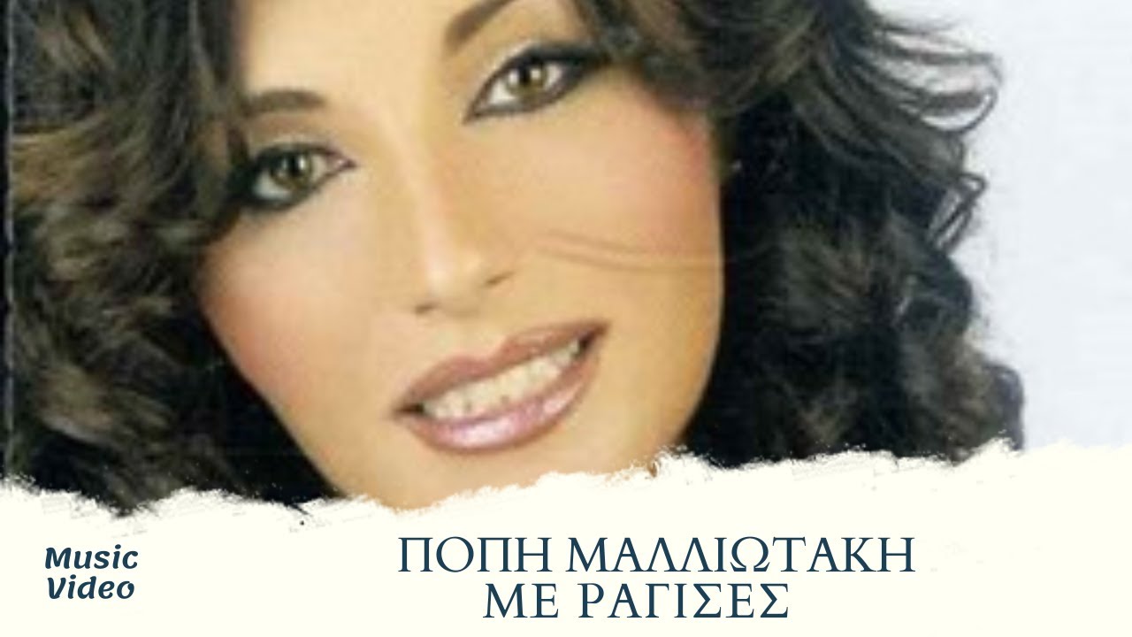 Πόπη Μαλλιωτάκη - Με Ράγισες (Official Music Video) - YouTube
