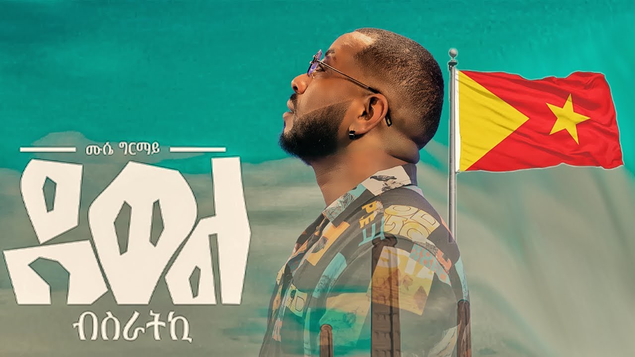 Mussie Girmay - Dewel Bisratki | ደወል ብስራትኪ- ሙሴ ግርማይ - New Tigray ...