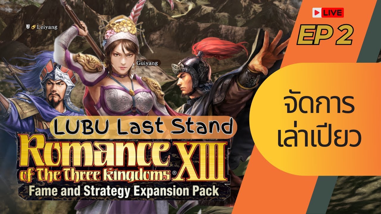 ROTK 13 : What if : Lu Bu Last Stand : ตอนที่ 2 - YouTube