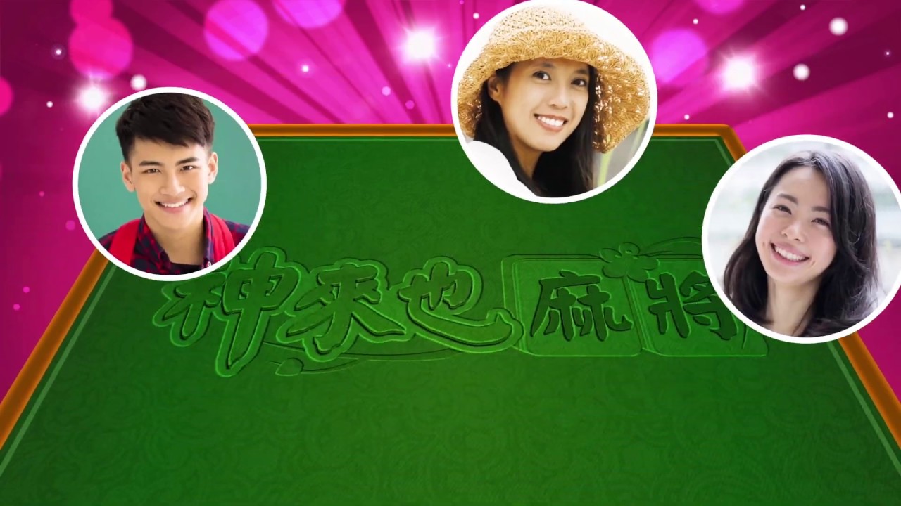 【神來也麻將】Taiwan Mahjong App Preview - YouTube