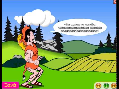 ΟΙ ΑΘΛΟΙ ΤΟΥ ΗΡΑΚΛΗ--Ο ΚΑΠΡΟΣ ΤΟΥ ΕΡΥΜΑΝΘΟΥ - YouTube