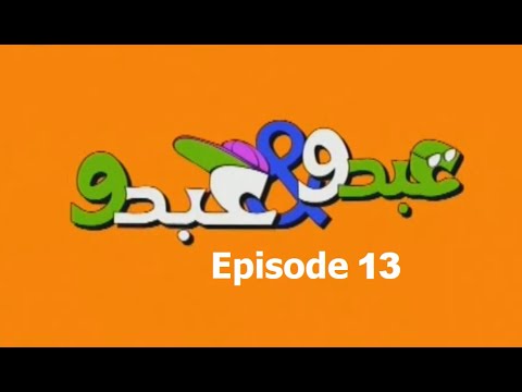 Abdo W Abdo Episode 13