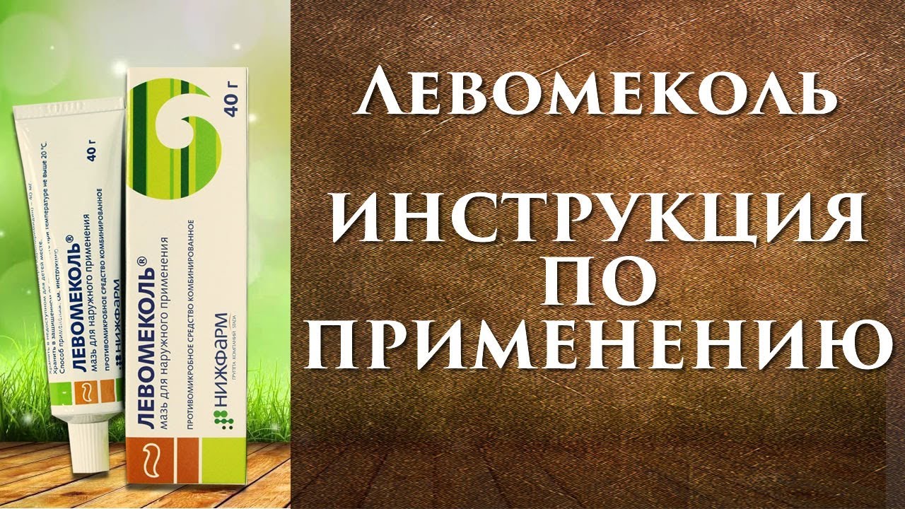 Левомеколь инструкция по применению - YouTube