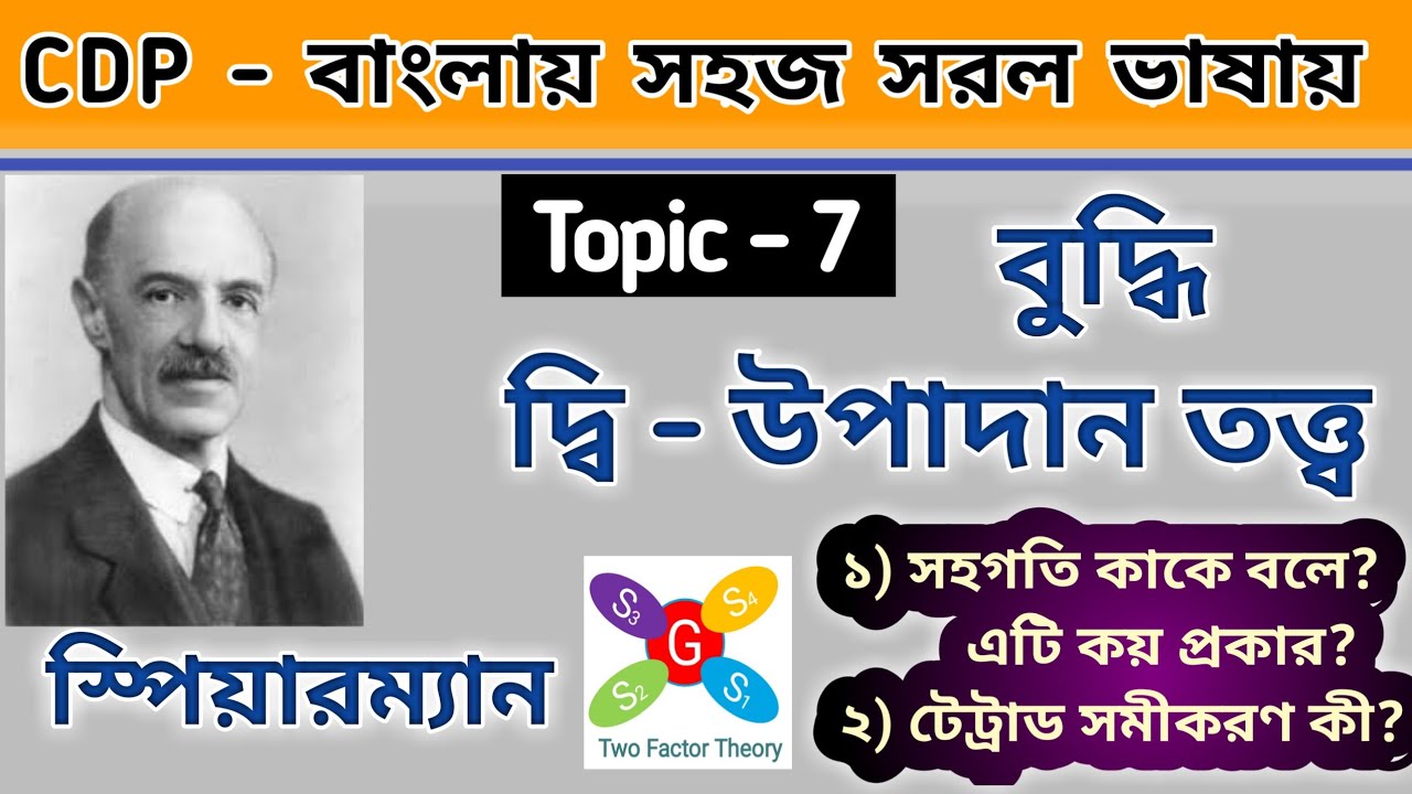 🛑 CDP - স্পিয়ারম্যানের দ্বি উপাদান তত্ত্ব || Spearman's Two Factor ...
