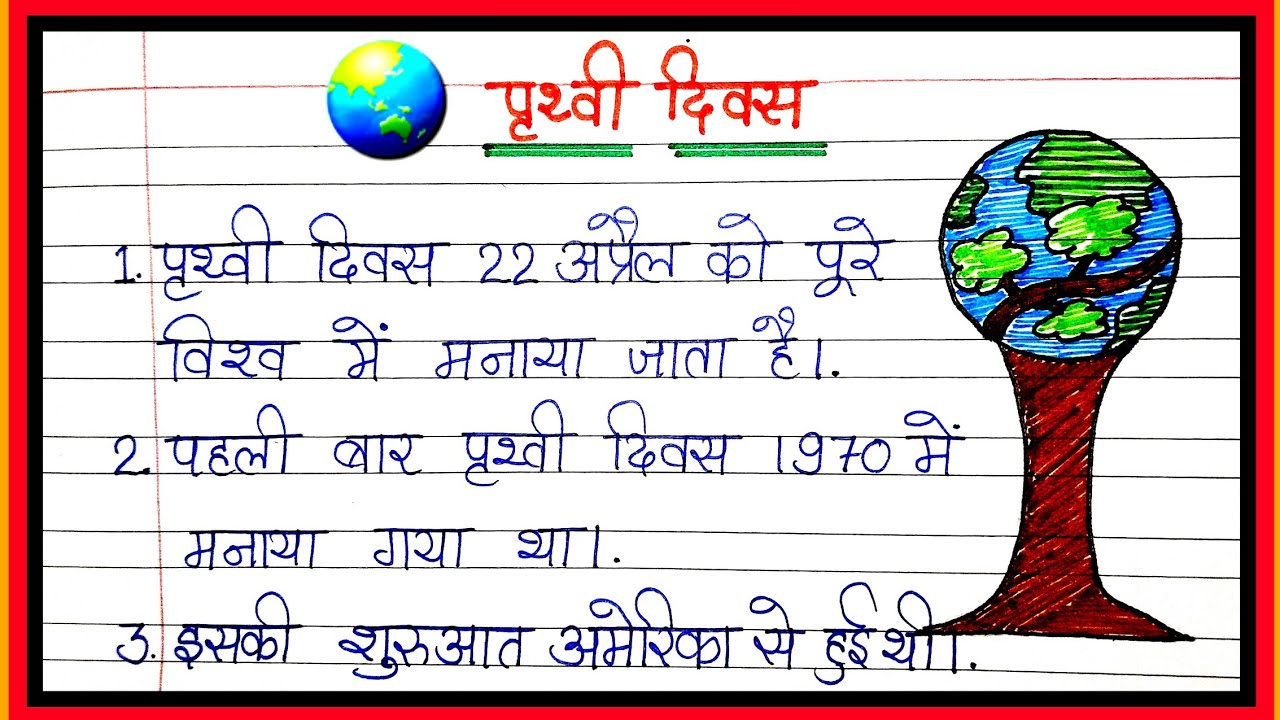 10 lines on World Earth day in Hindi / essay on world earth day ...
