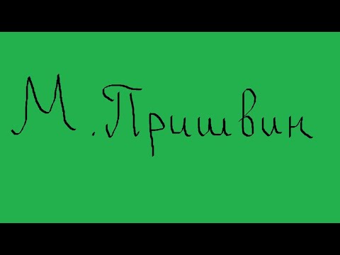 Михаил михайлрвич Пришвин Кащеева Цепь - YouTube