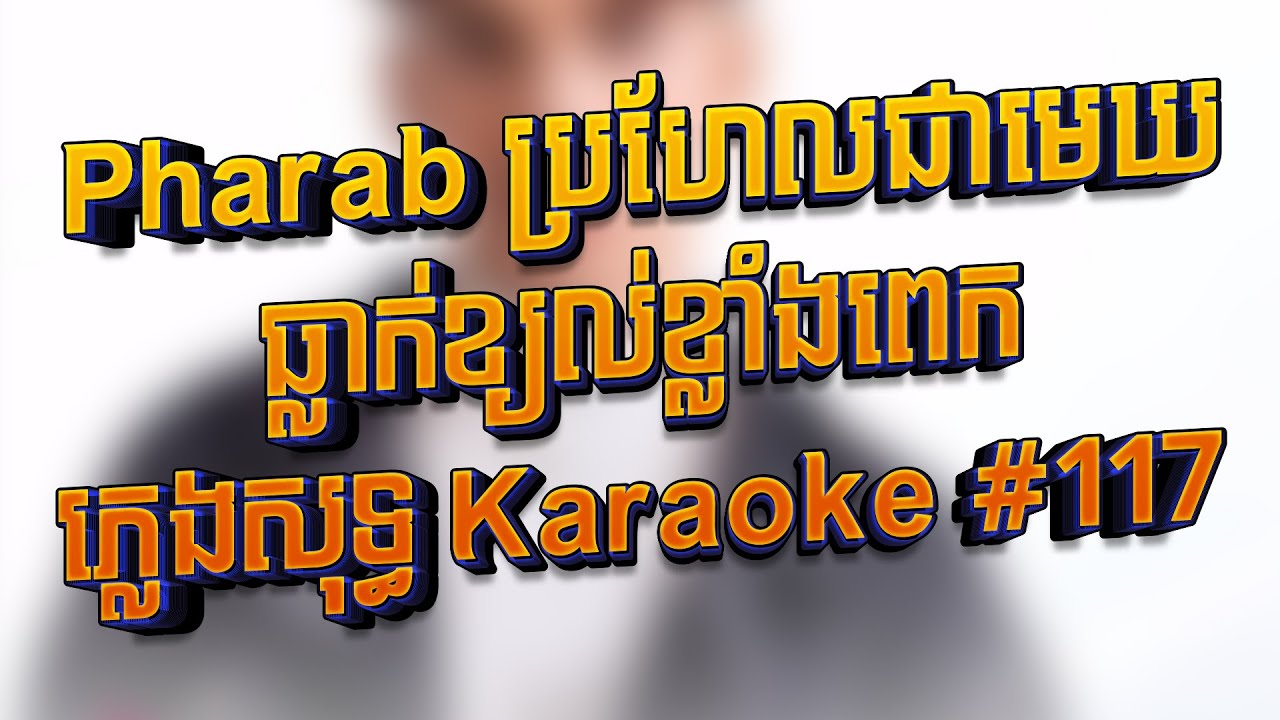 Pharab ប្រហែលជាមេឃធ្លាក់ខ្យល់ខ្លាំងពេក ភ្លេងសុទ្ធ Karaoke #117 - YouTube