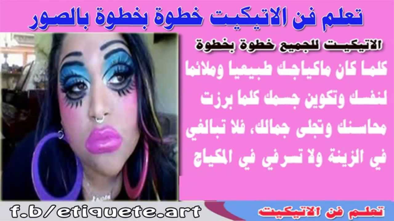 تعلم فنون الاتيكيت للتقبيل والماكياج والعزومات Youtube