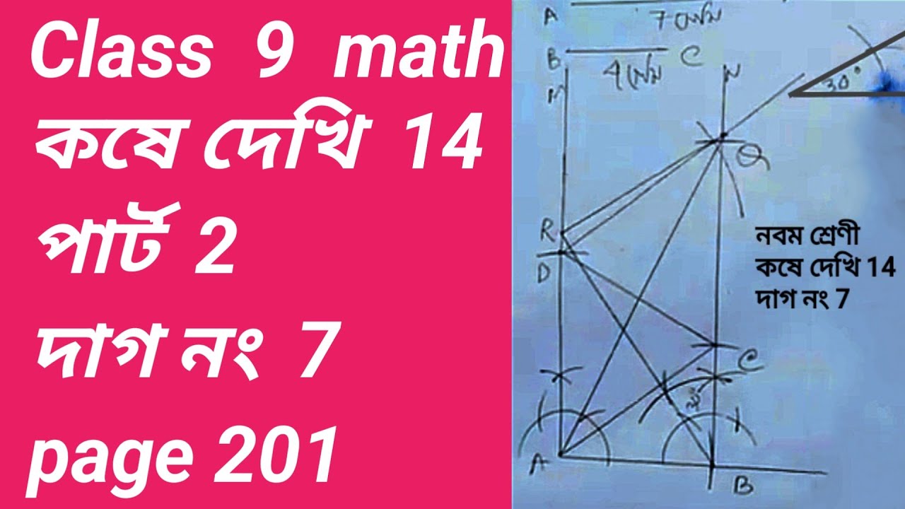 Class 9 math kosedekhi 14//wbbse class ix math chapter 14 geometry/নবম ...