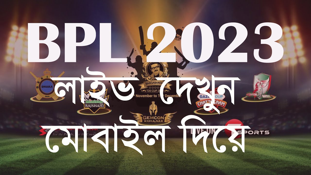 বিপিএল খেলাগুলো মোবাইলে দেখুন সরাসরি । How to Watch BPL 2023 live in ...