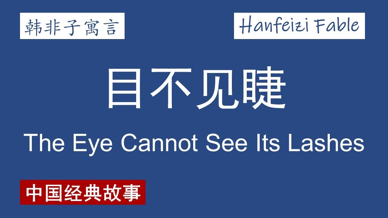 【韩非子寓言】目不见睫 The Eye Cannot See Its Lashes【Hanfeizi Fable】 - YouTube