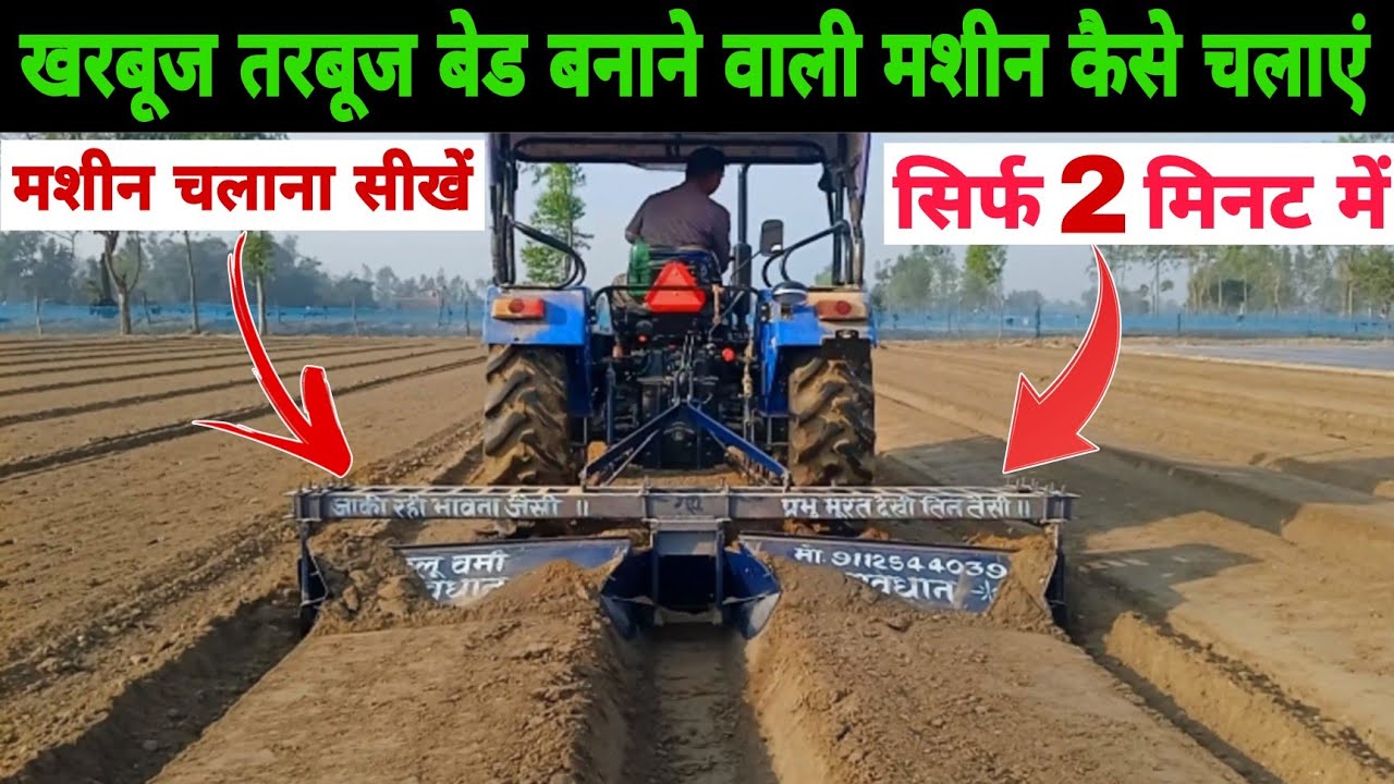खरबूजा तरबूज बेड बनाने वाली मशीन चलाना सीखें सिर्फ 2 मिनट में | Bed ...