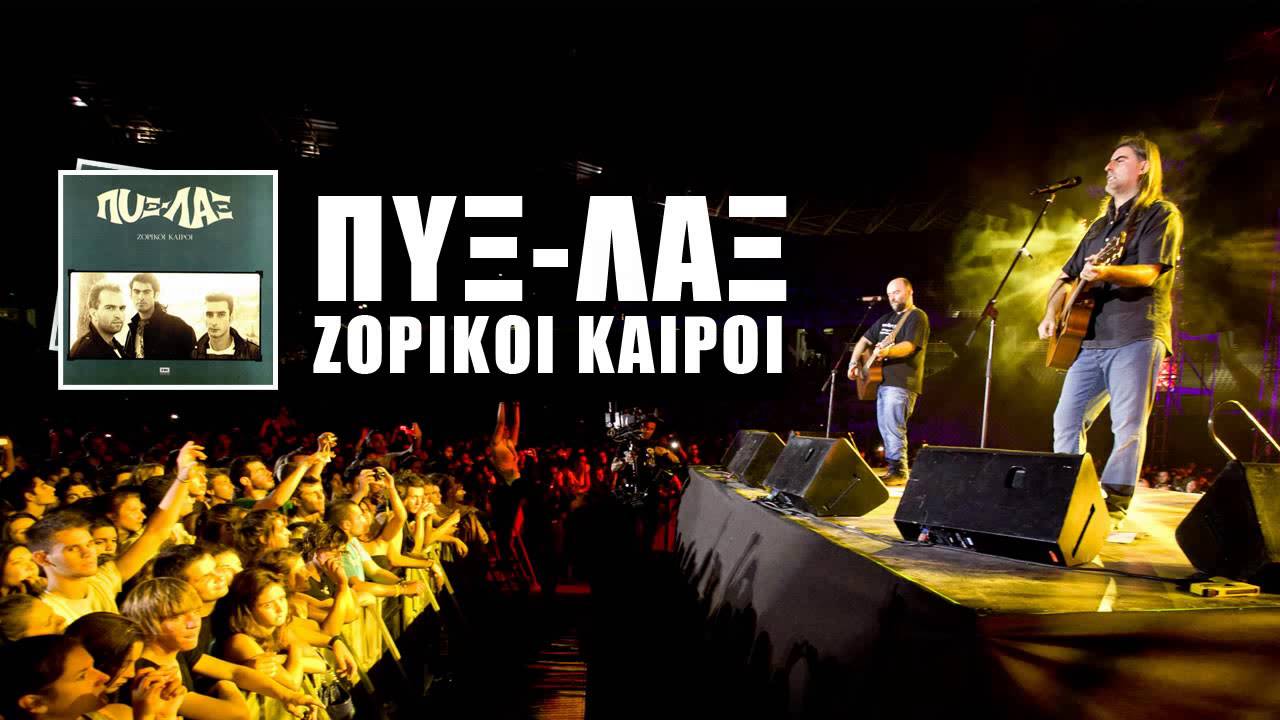 Πούλα με - Πυξ Λαξ (HQ 2008) - YouTube
