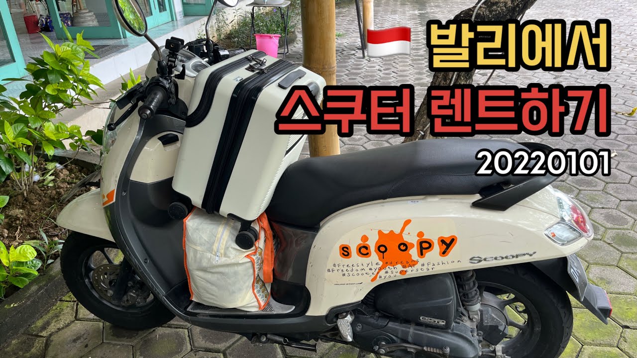 🇮🇩발리 사누르 / 오토바이 스쿠터 렌트 방법 및 주의할 점 / 20220101 Bike rent Sanur Bali - YouTube