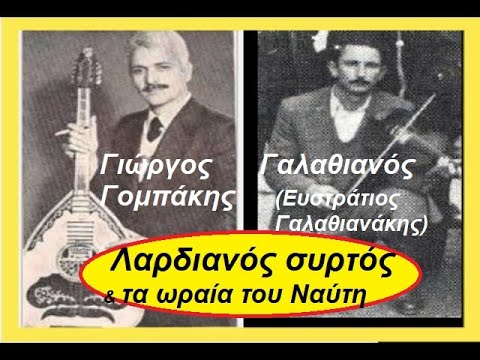 ΕΥΣΤΡΑΤΙΟΣ ΓΑΛΑΘΙΑΝΑΚΗΣ - ΓΕΩΡΓΙΟΣ ΓΟΜΠΑΚΗΣ / ΛΑΡΔΙΑΝΟΣ ΣΥΡΤΟΣ & ΤΑ ...