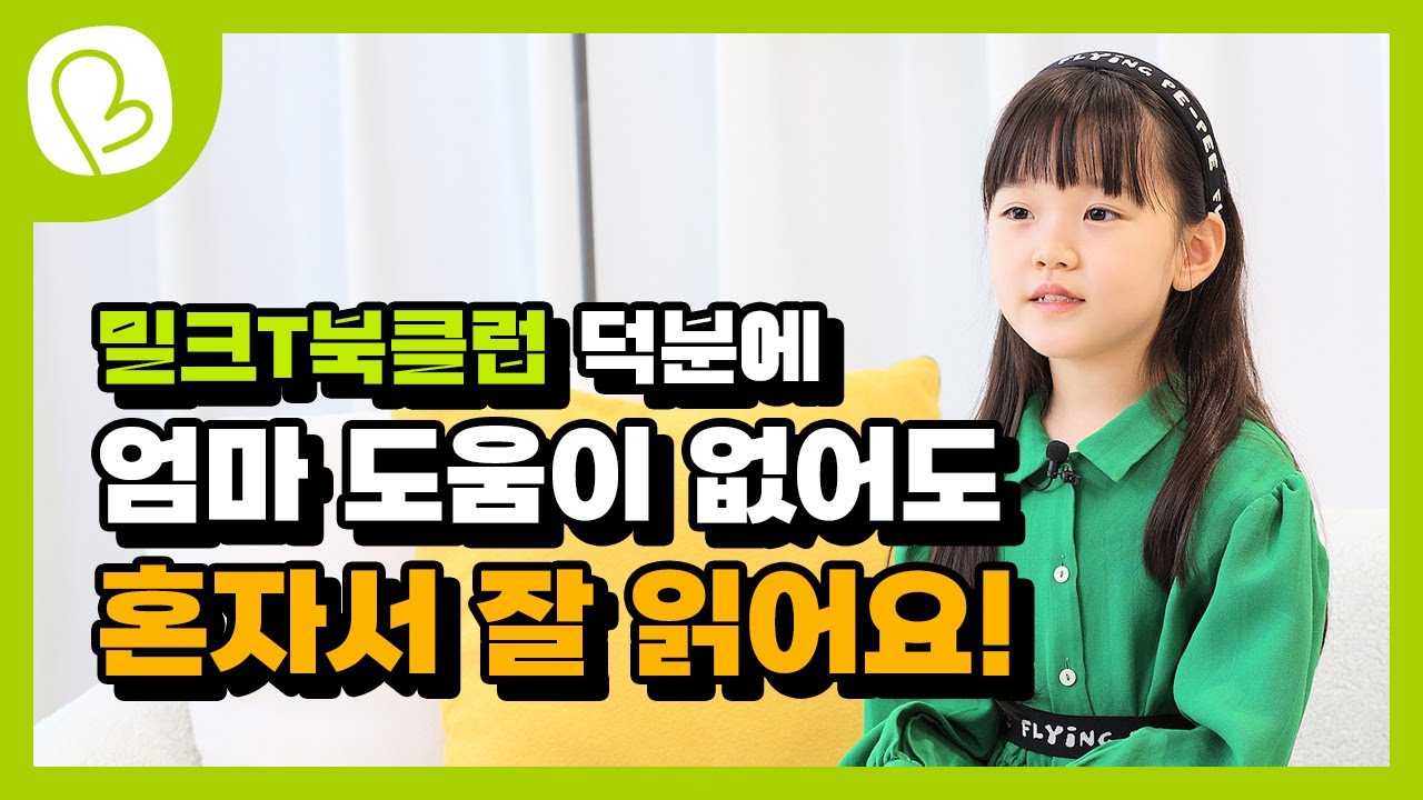 엄마 도움 없어도 밀크t북클럽 덕분에 혼자서 책을 읽어요 1학년 지우의 책 읽는 즐거움💚 Youtube