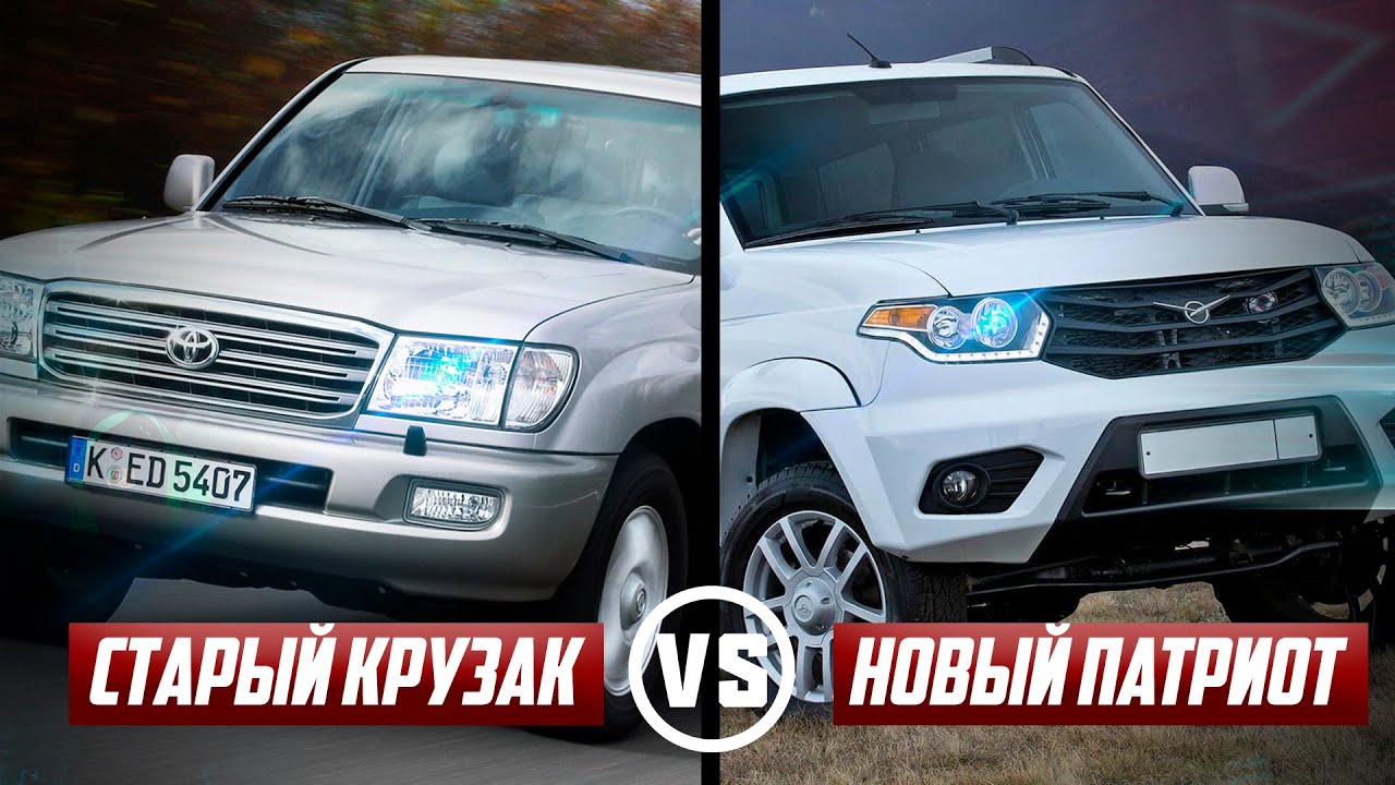 НОВЫЙ Patriot ПРОТИВ БУ Land Cruiser ЧТО ЛУЧШЕ Youtube