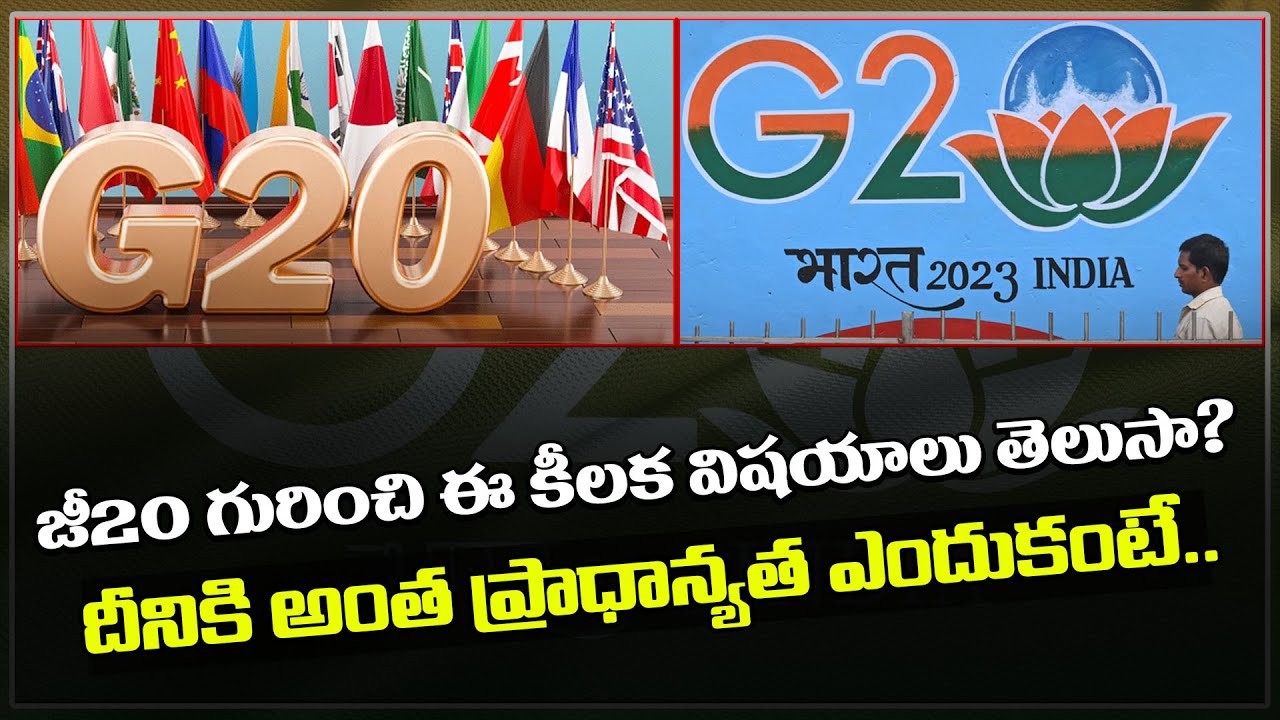 Interesting Facts about G20 Summit | జీ20 గురించి ఈ కీలక విషయాలు తెలుసా ...