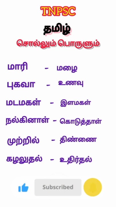 சொல்லும் பொருளும் || tamil || tnpsc group-1-2-4 || shorts - YouTube