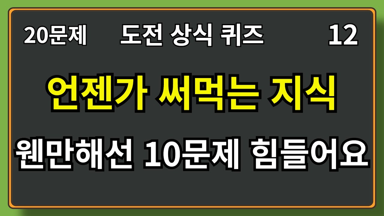 20문제 중 웬만해선 10문제 힘들어요 언젠가 써먹는 지식 지식상식퀴즈 12편 상식 퀴즈 상식퀴즈 지식테스트 상식테스트 지식 치매예방 두뇌운동 Youtube