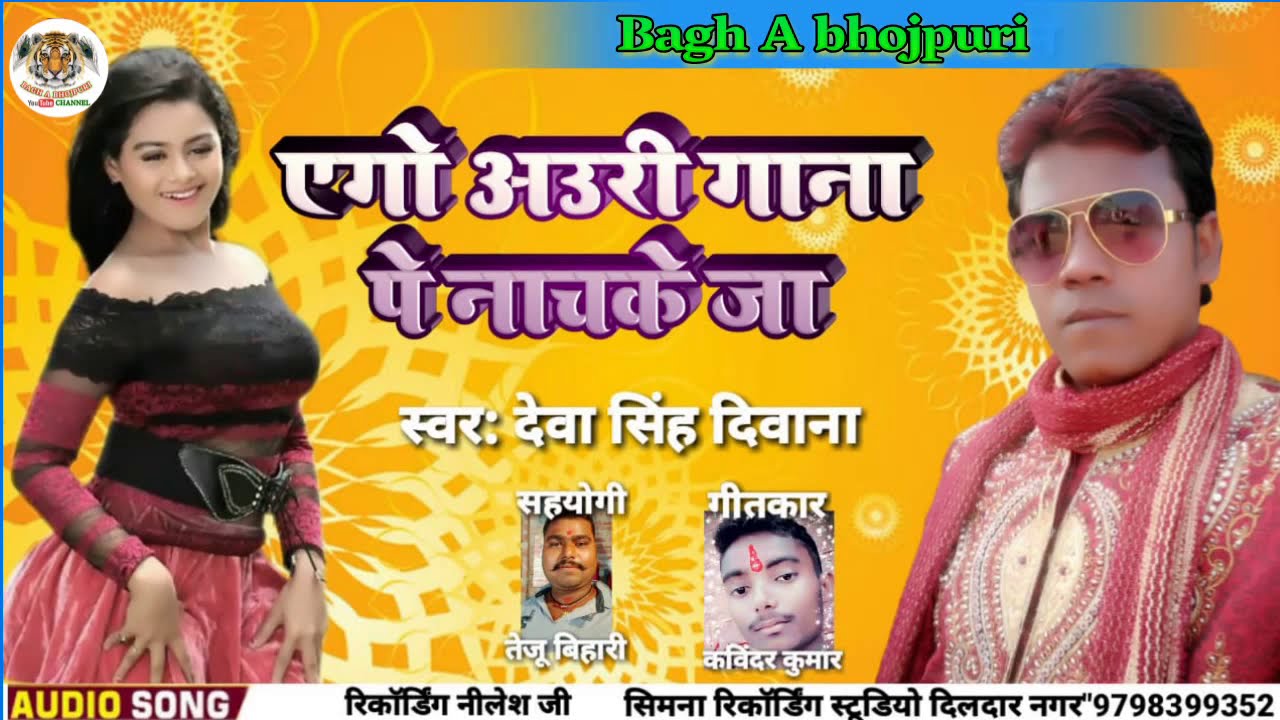 deva singh diwana Bhojpuri Song 2020 आर्केस्ट्रा सॉन्ग हिट एगो अवरी ...